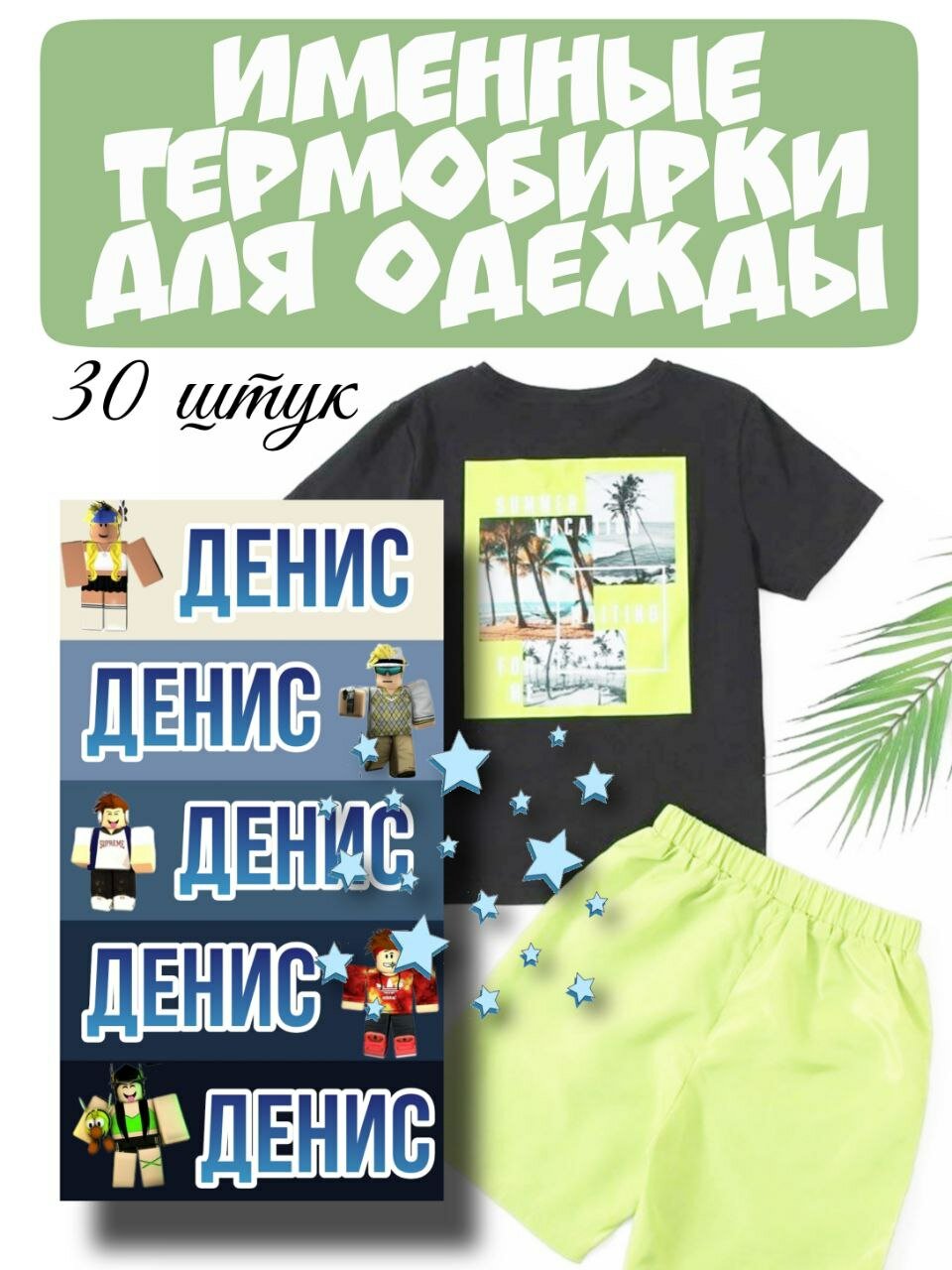 Термонаклейка для одежды с именем денис