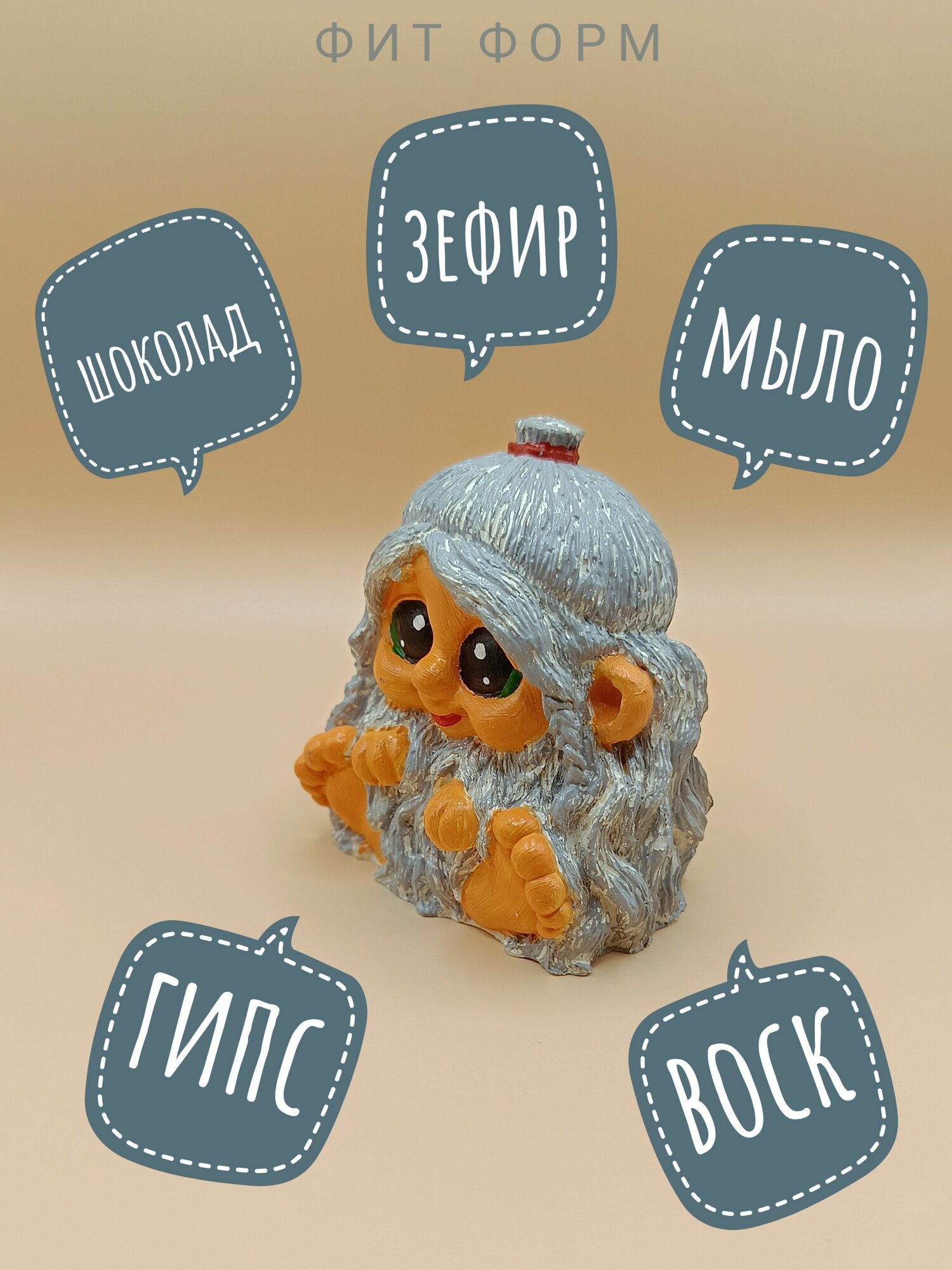Силиконовый молд 3D "Барабашка" для шоколада, зефира, мыла, воска, гипса и т. д. — фото 1