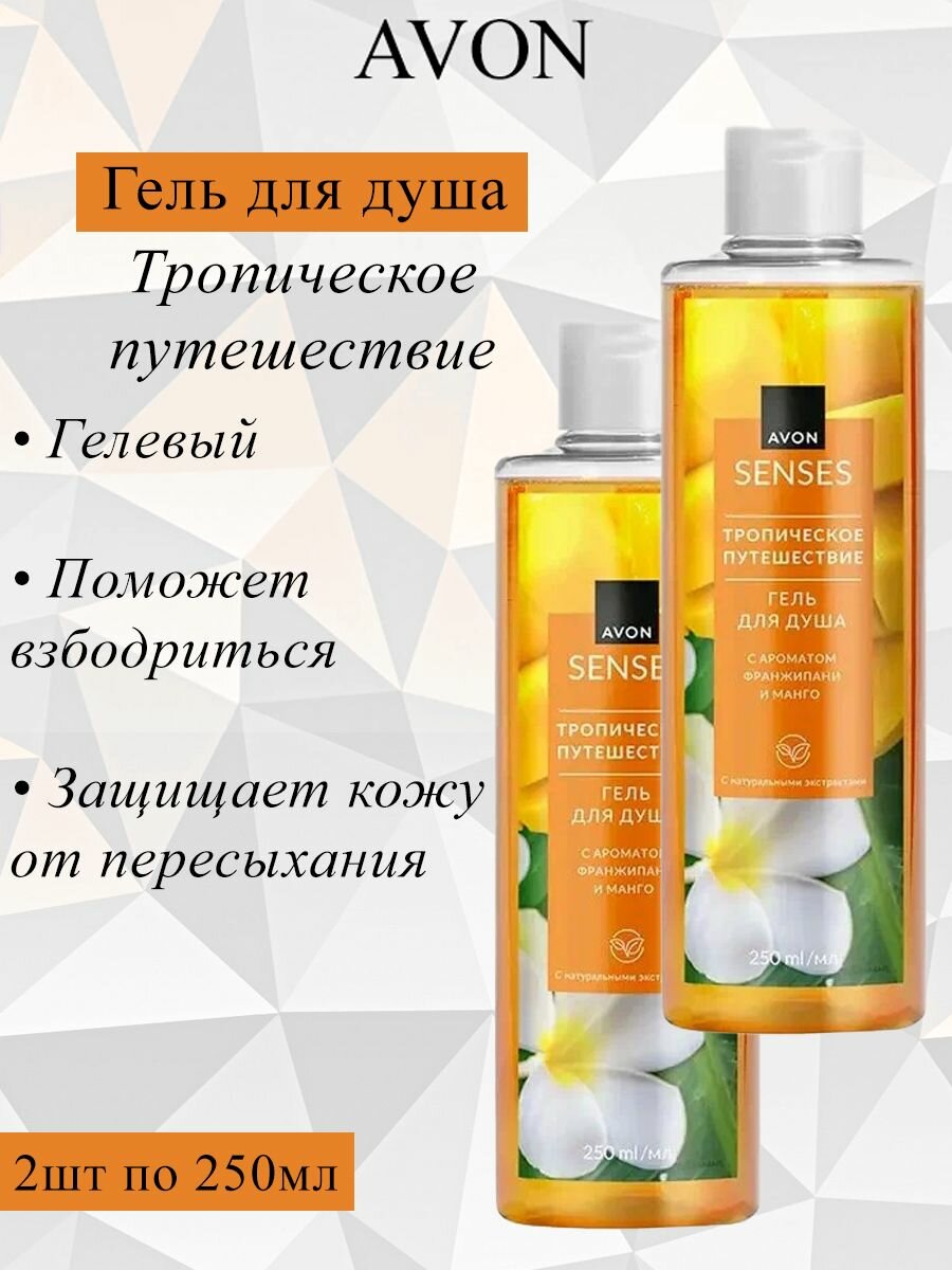 AVON/Эйвон Гель для душа Senses (Сенсес) "Тропическое путешествие", 250 мл