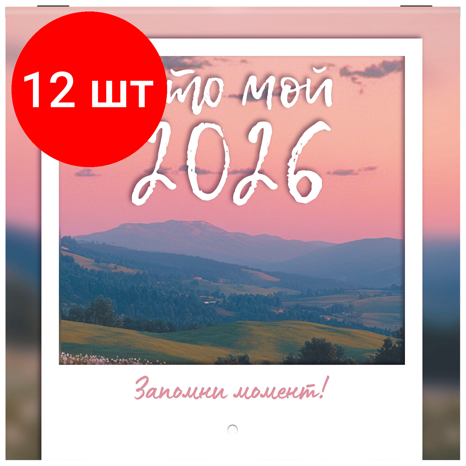 Комплект 12 шт, Календарь настенный перекидной 2026г, BRAUBERG, 12 листов, 21.4х21.4см, мини, Это твой 2026, 116944