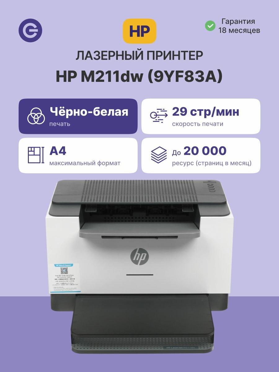 Принтер лазерный HP LaserJet M211dw (9YF83A), официальная гарантия