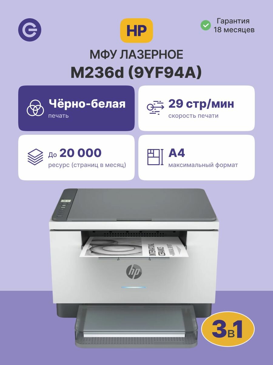 МФУ лазерное HP LaserJet M236d (9YF94A), официальная гарантия