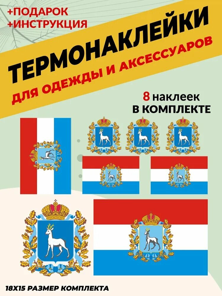 Термонаклейка на одежду Флаг и Герб Самарской области