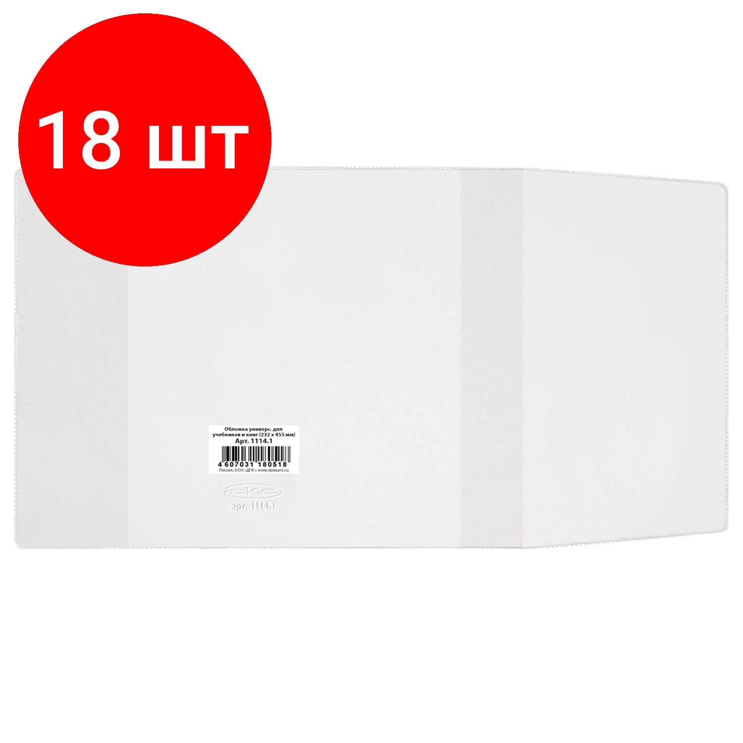 Комплект 18 шт, Обложка ПВХ для учебника, универсальная, прозрачная, плотная, 120 мкм, 232х455 мм, ДПС, 1114.1