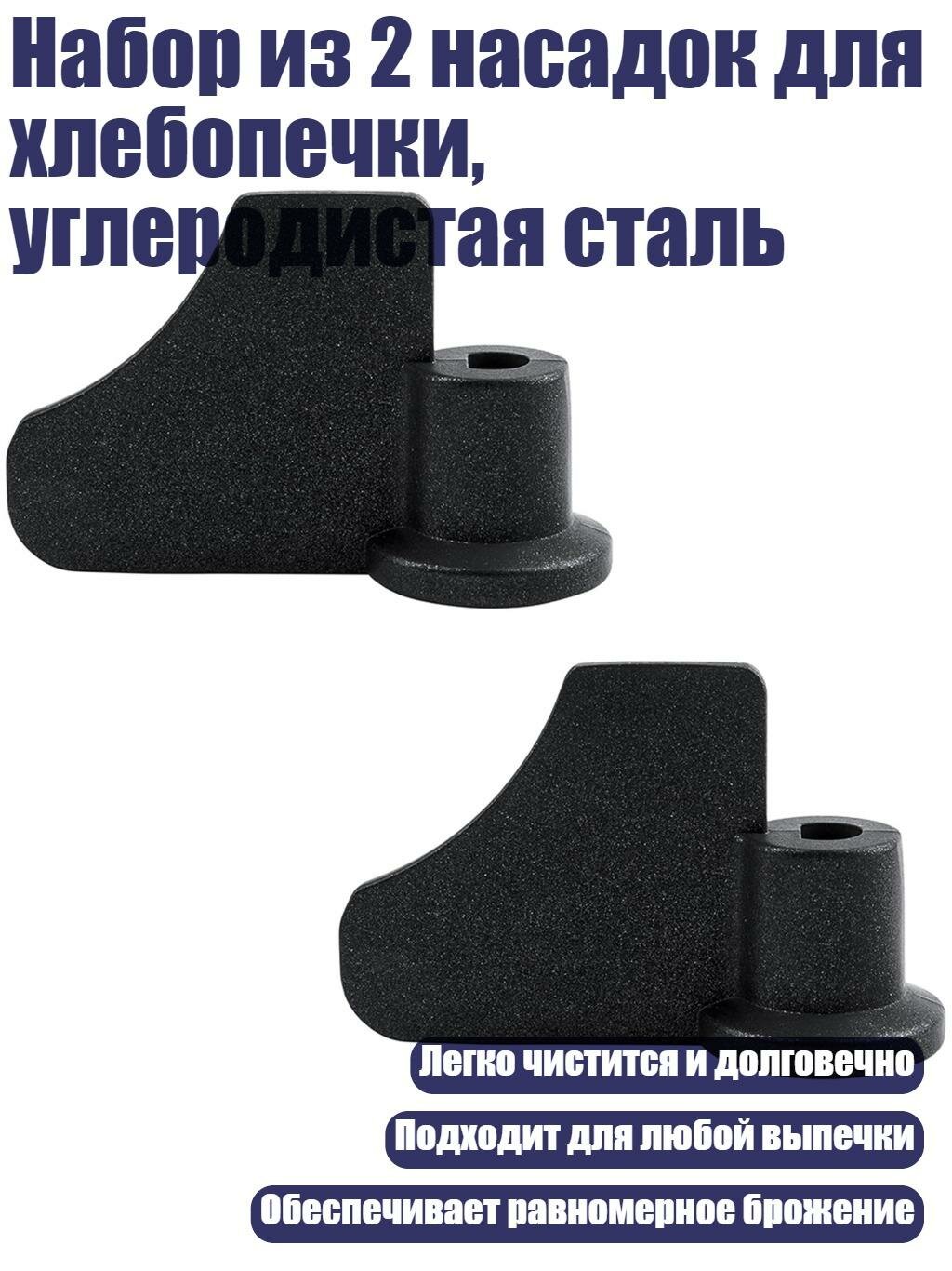 Набор из 2 насадок для хлебопечки, углеродистая сталь