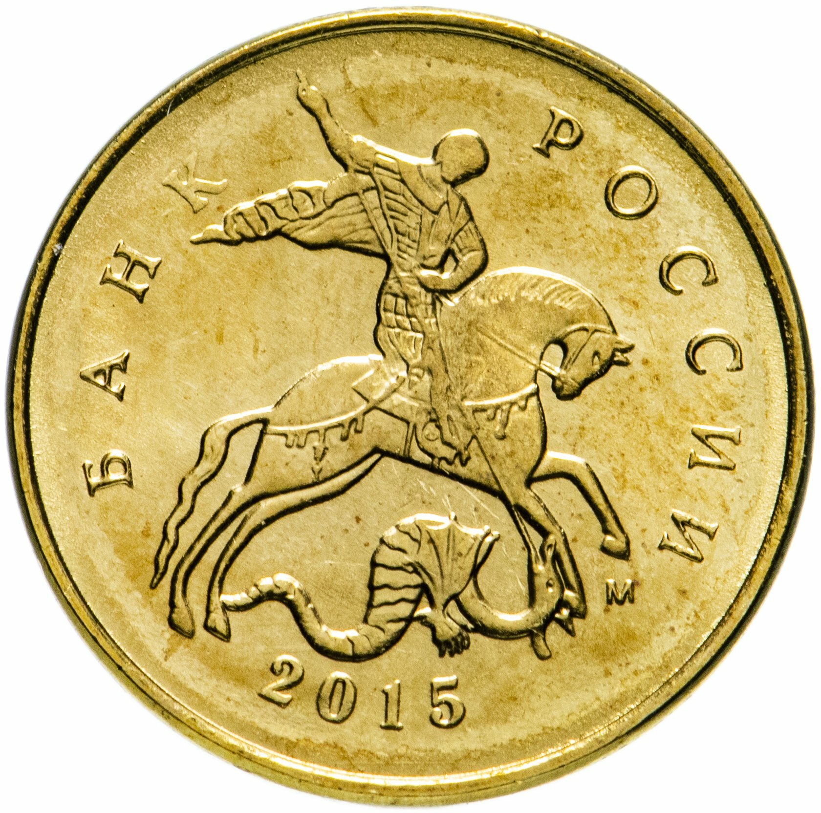 10 копеек 2015 М штемпельный блеск, Латунь, в сохранности AU-UNC