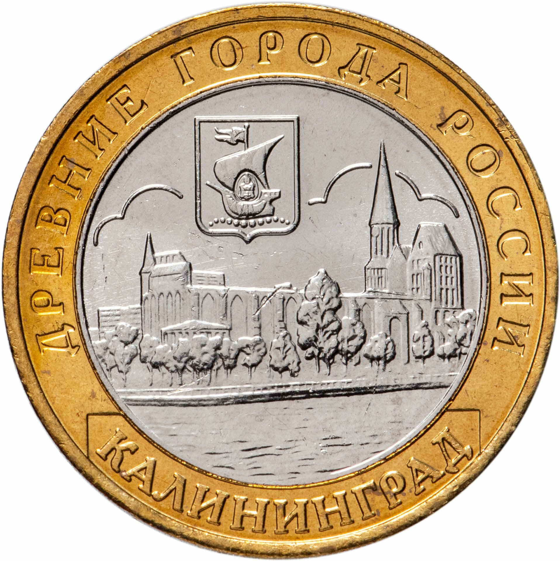 10 рублей 2005 ММД "Калининград древние города России, ДГР", мешковая сохранность, Биметалл, в сохранности AU-UNC