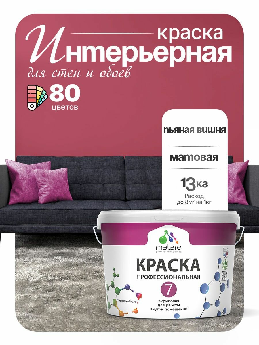 Краска Malare Professional Euro №7 интерьерная для стен и обоев, для потолка, акриловая, быстросохнущая, без запаха, матовая, пьяная вишня, (9л - 13кг).