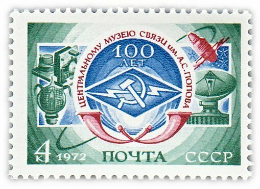4 копейки 1972 "100 лет центральному музею связи им А С Попова в Ленинграде"