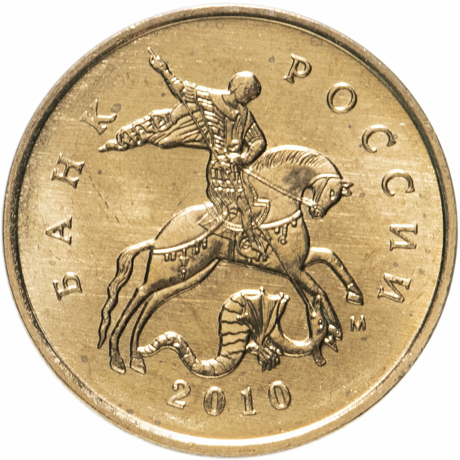 10 копеек 2010 М штемпельный блеск, Сталь, в сохранности AU-UNC