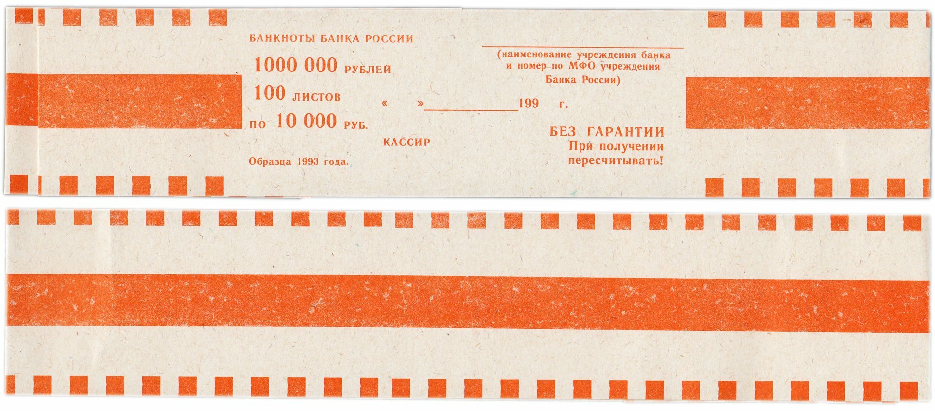 Банковская упаковочная лента бандеролька для пачки 10000 рублей образца 1993
