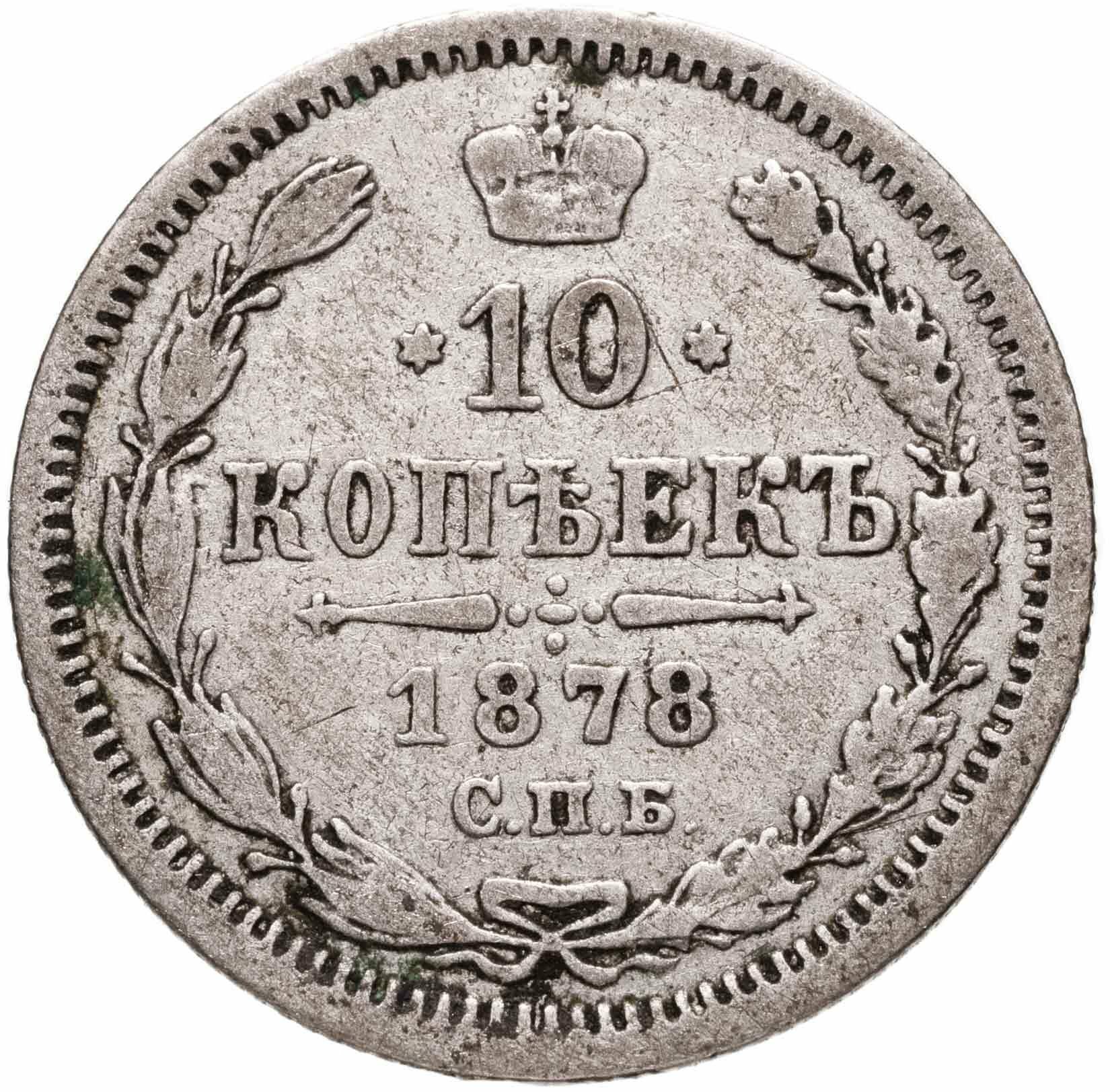 10 копеек 1878 СПБ-НФ, Серебро 500, в сохранности VF