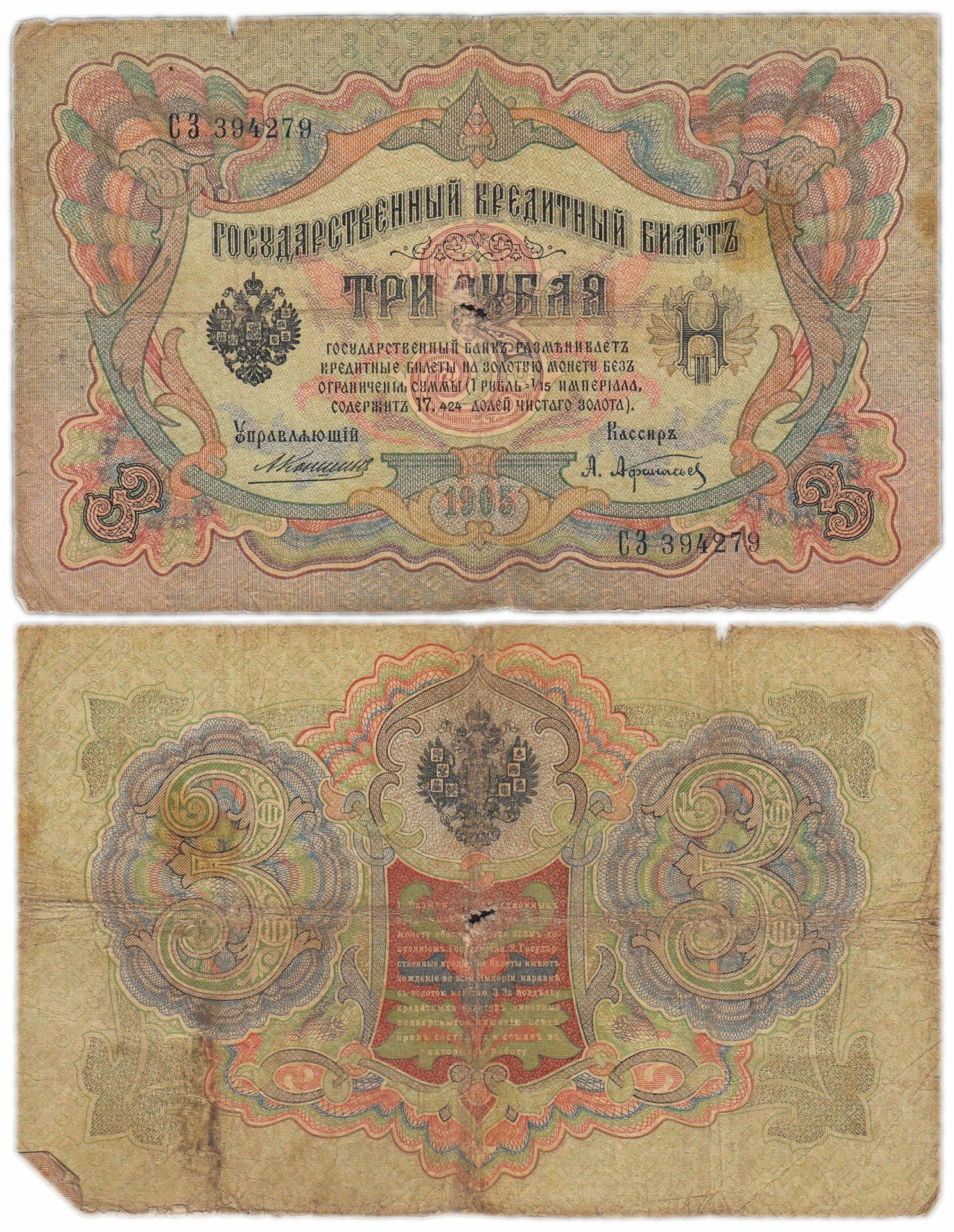 3 рубля 1905 Коншин, кассир Афанасьев