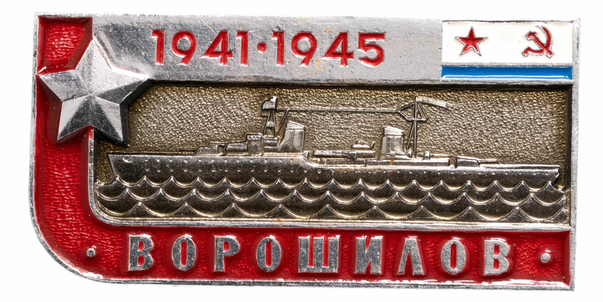Значок Военный корабль Ворошилов 1941 - 1945 ВМФ Военно - Морской Флот СССР Разновидность случайная