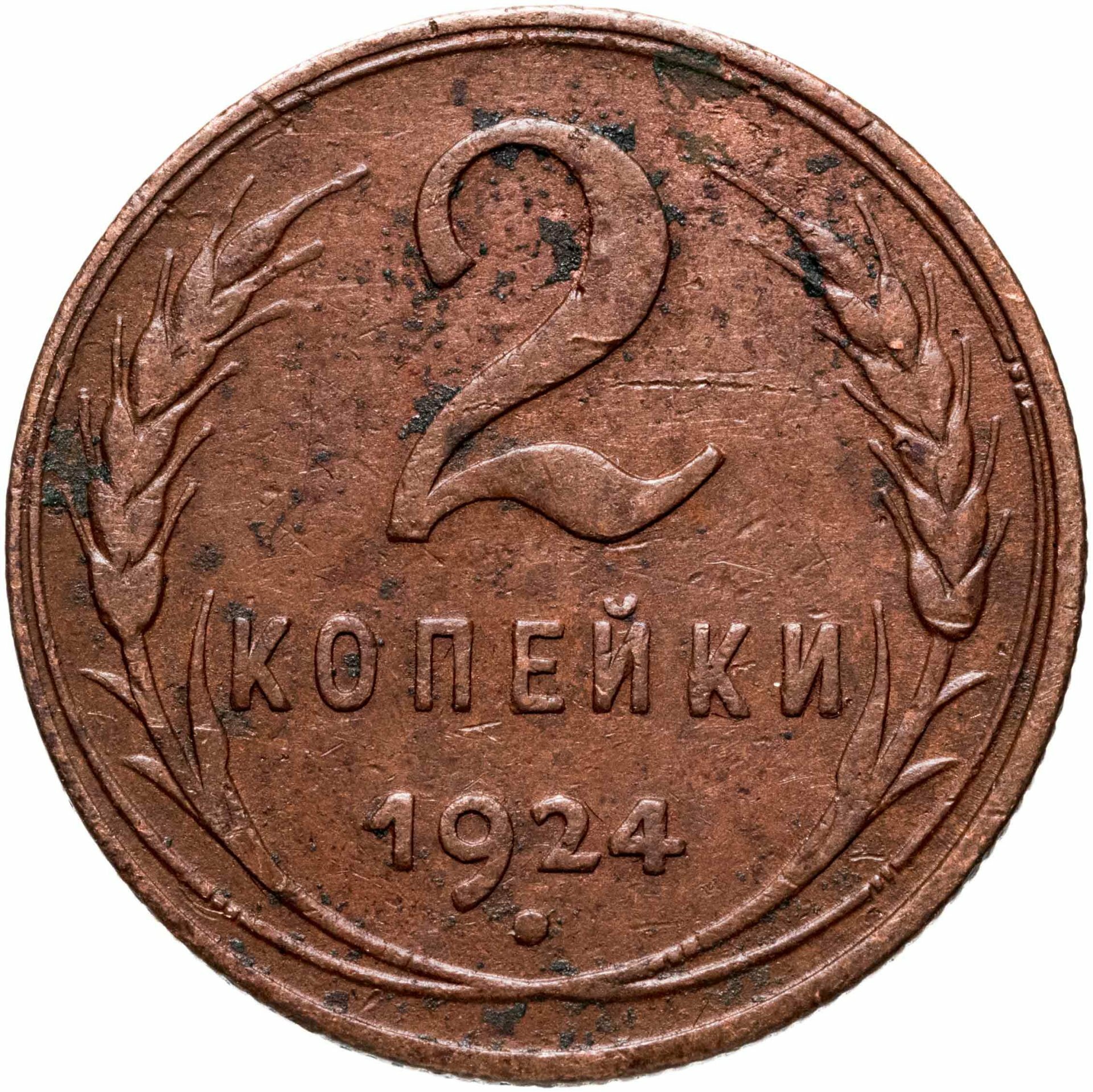 2 копейки 1924, Медь, в сохранности XF