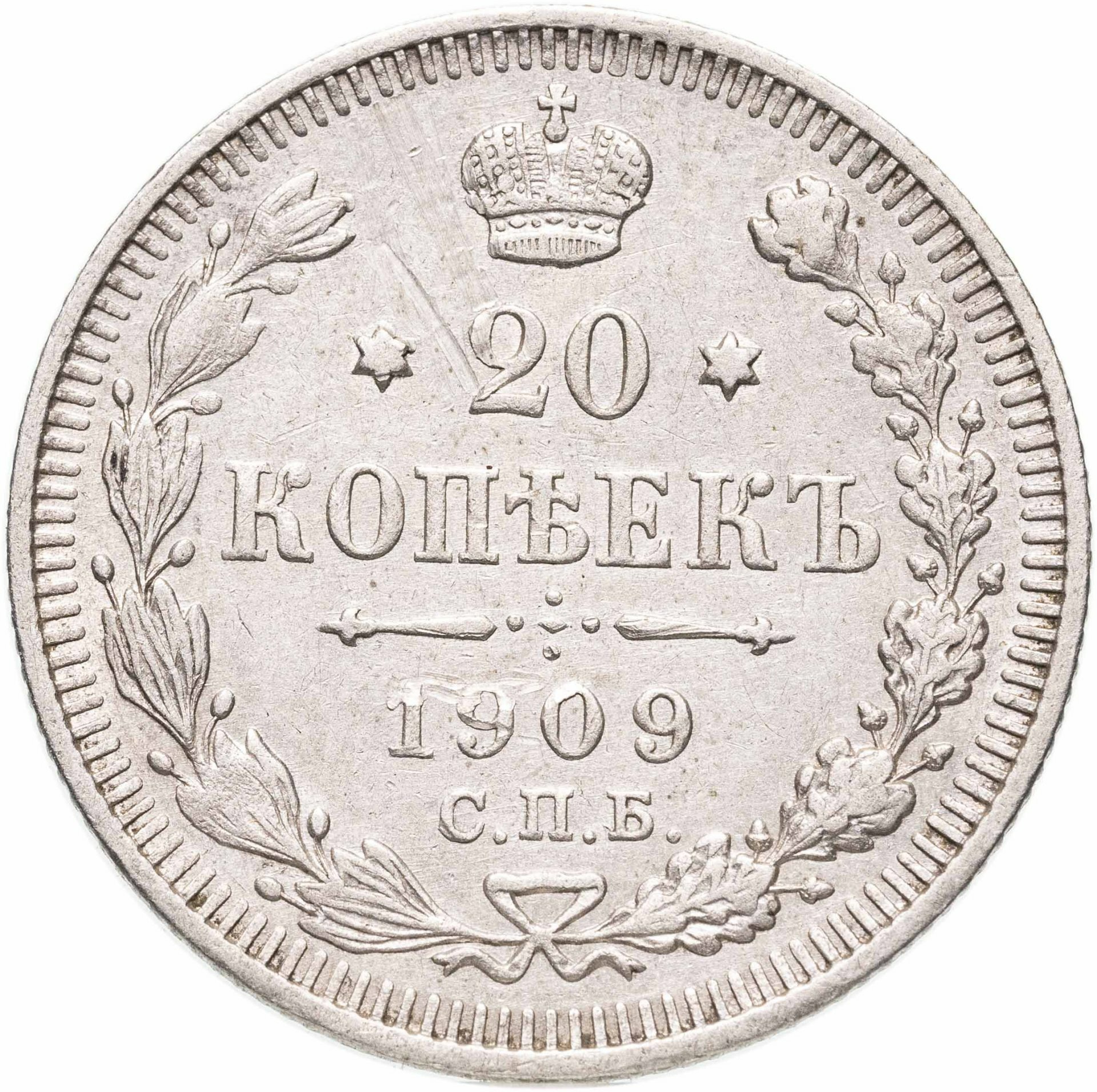 20 копеек 1909 СПБ-ЭБ, Серебро 500, в сохранности XF