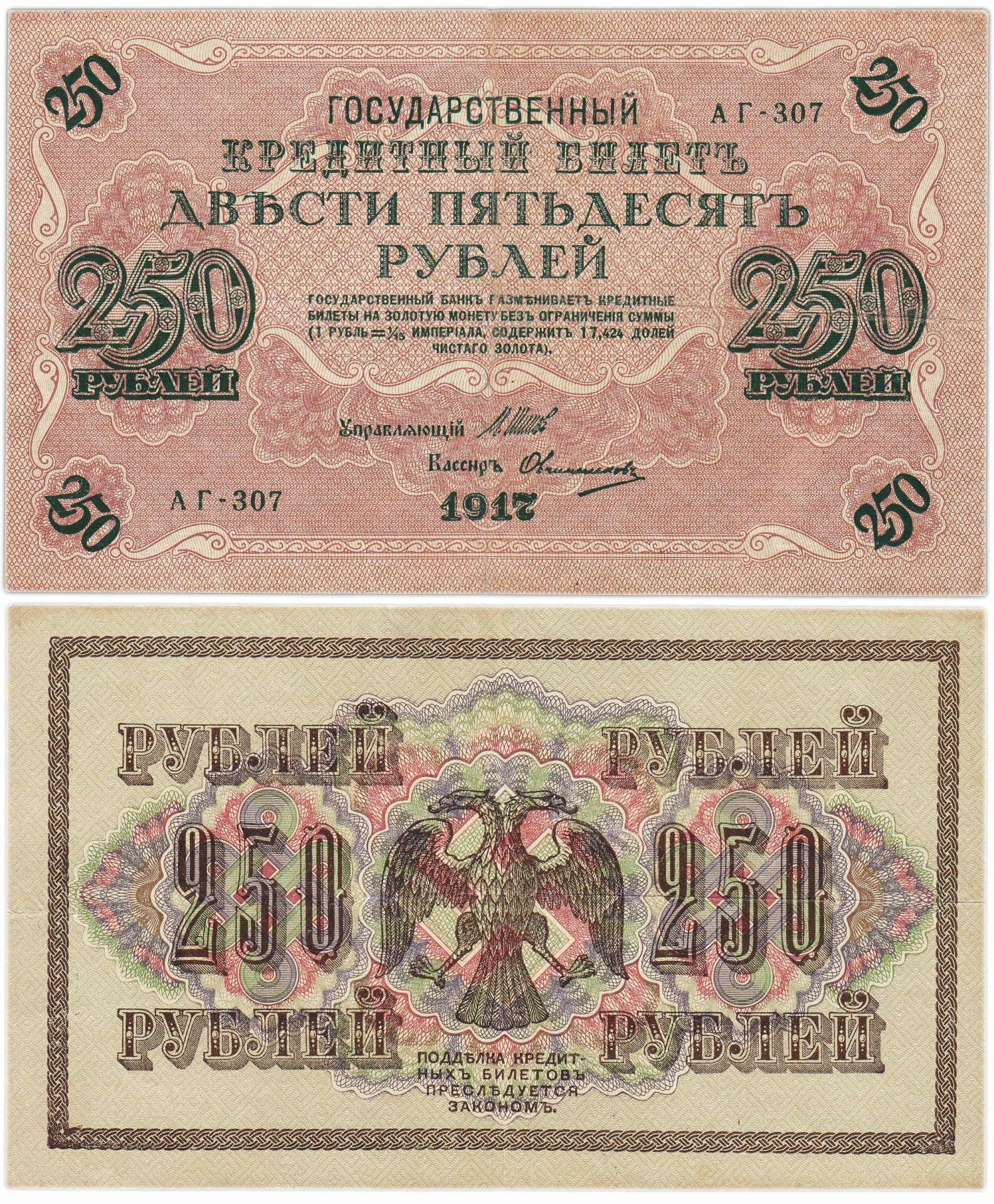 250 рублей 1917 Управляющий- Шипов, Кассир-Овчинников