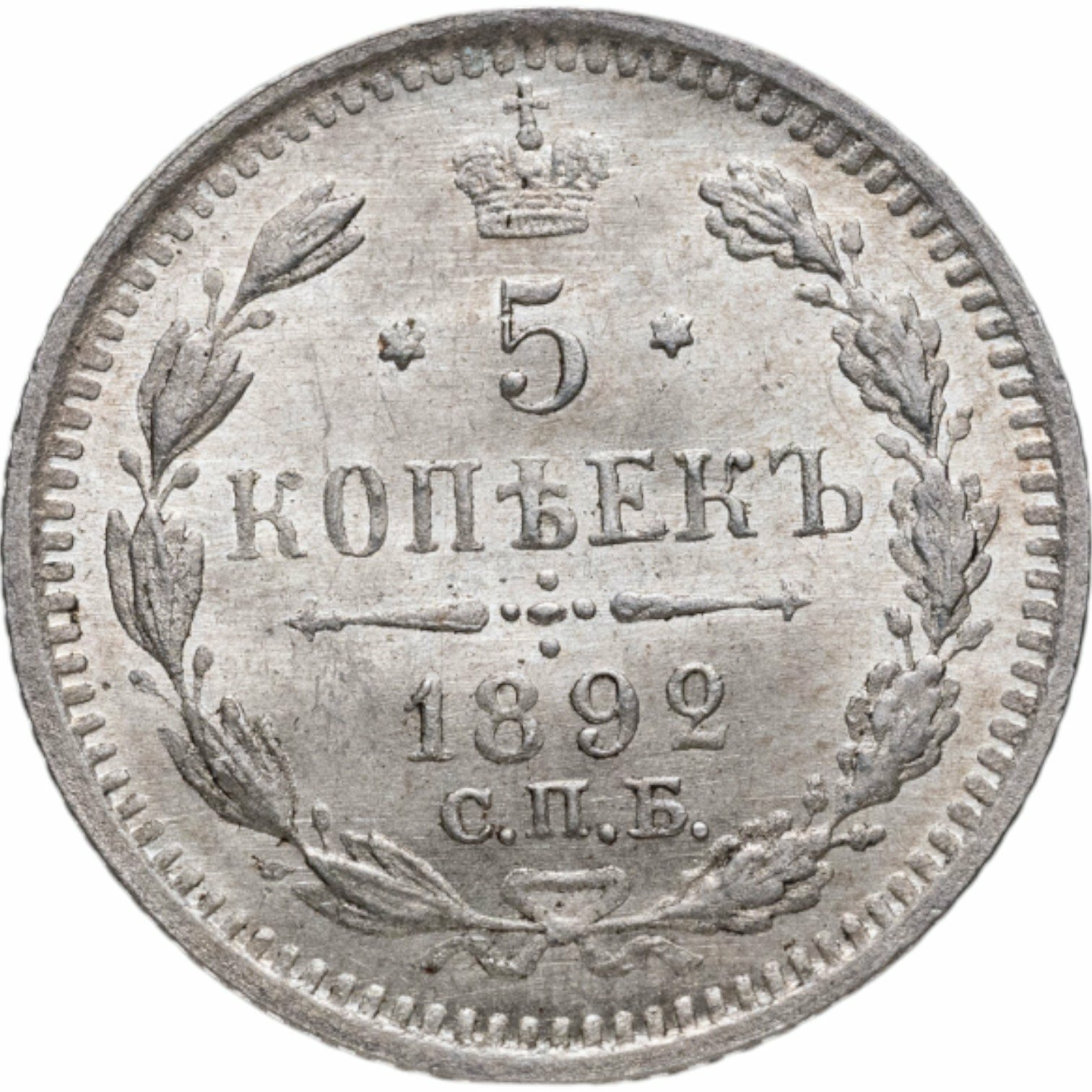 5 копеек 1892 СПБ-АГ, Серебро 500, в сохранности UNC