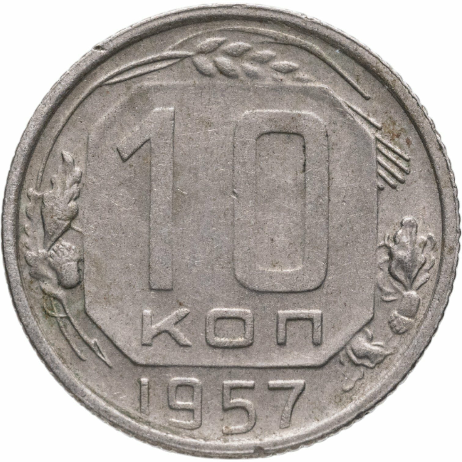 10 копеек 1957, Мельхиор медь-никель, в сохранности XF