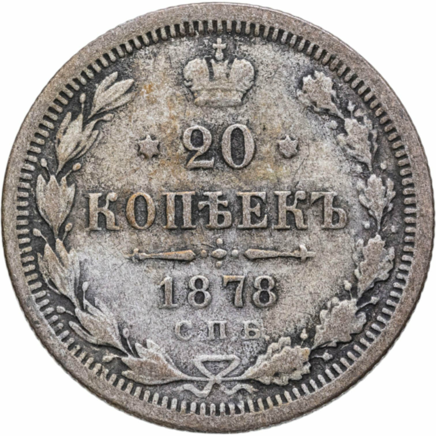 20 копеек 1878 СПБ-НФ, Серебро 750, в сохранности VF