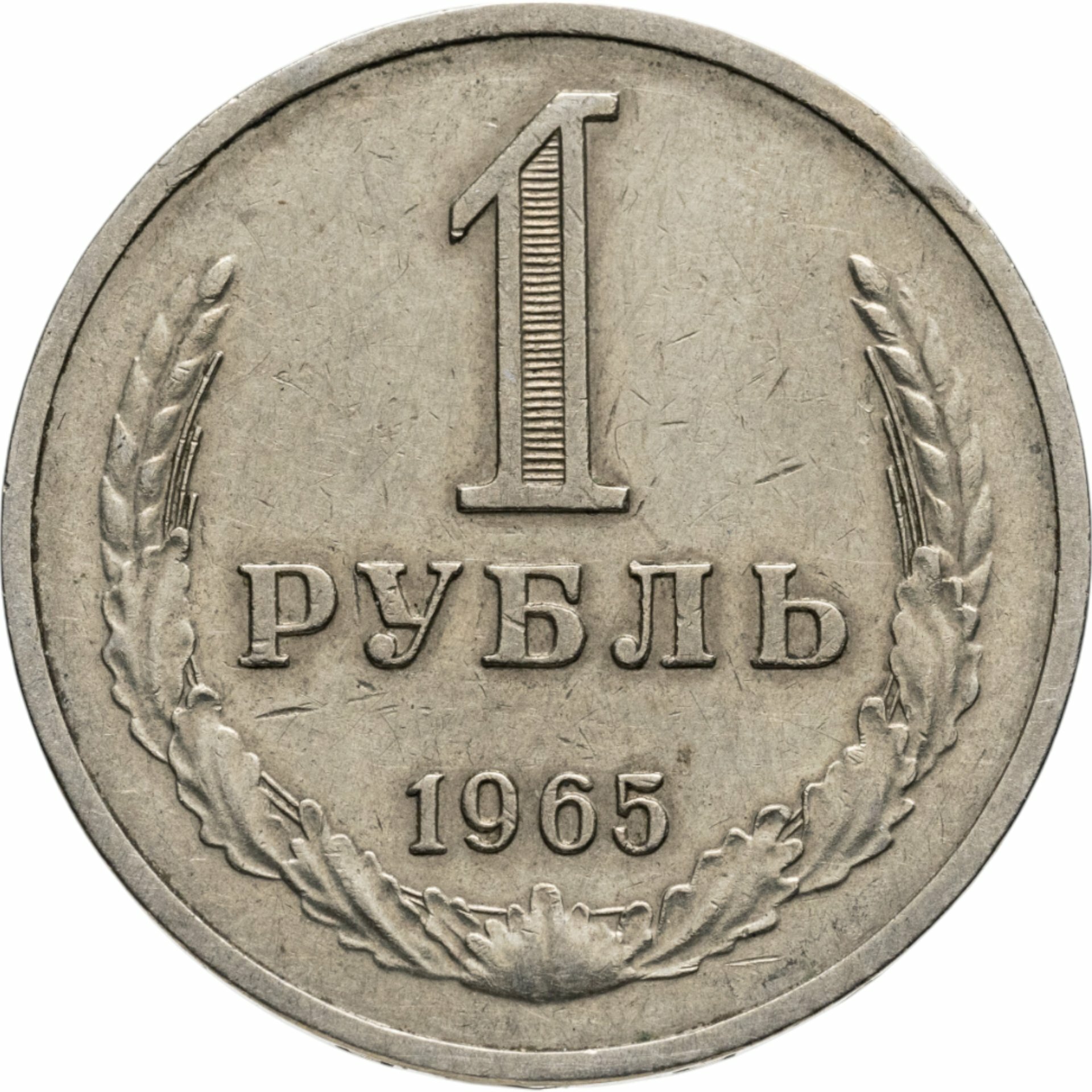 1 рубль 1965, Мельхиор медь-никель, в сохранности XF