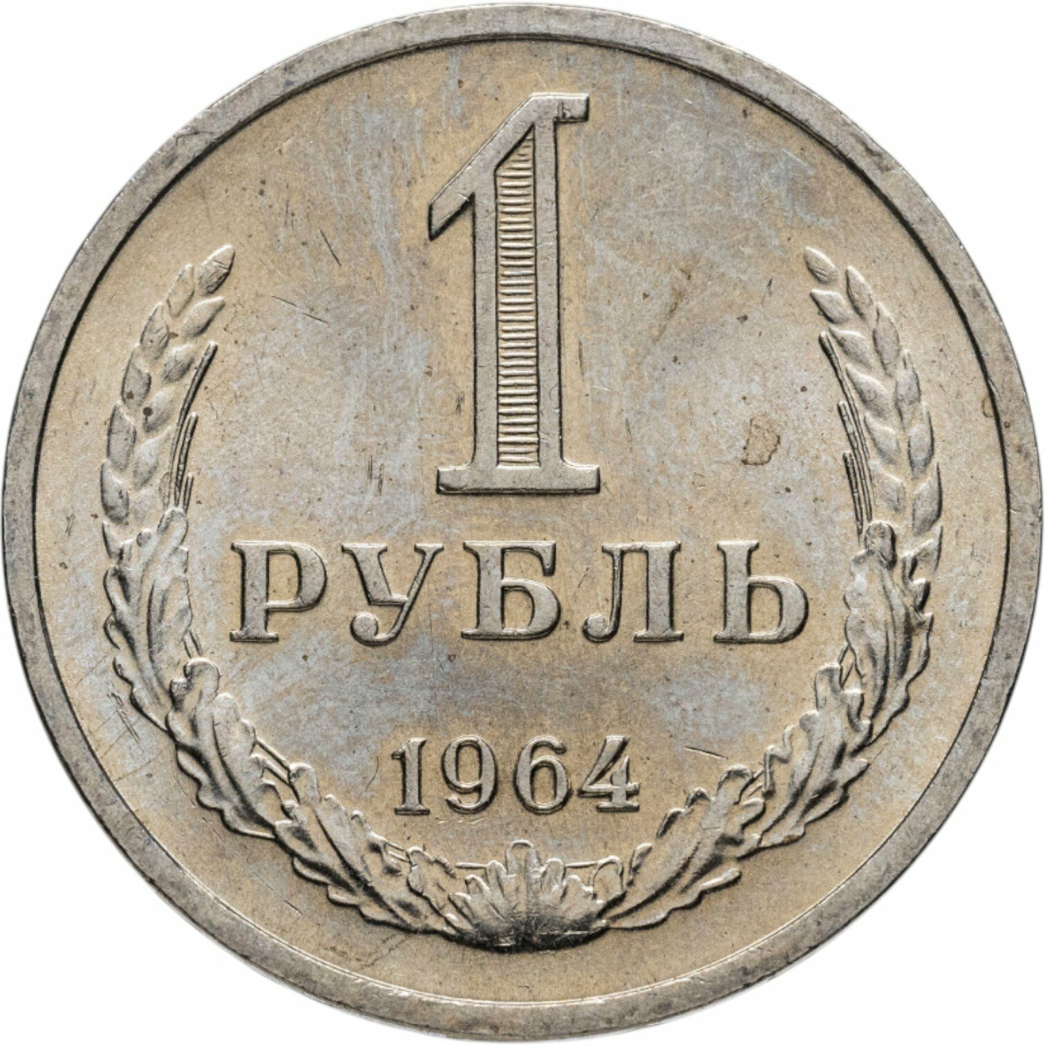 1 рубль 1964 штемпельный блеск, Мельхиор медь-никель, в сохранности AU-UNC