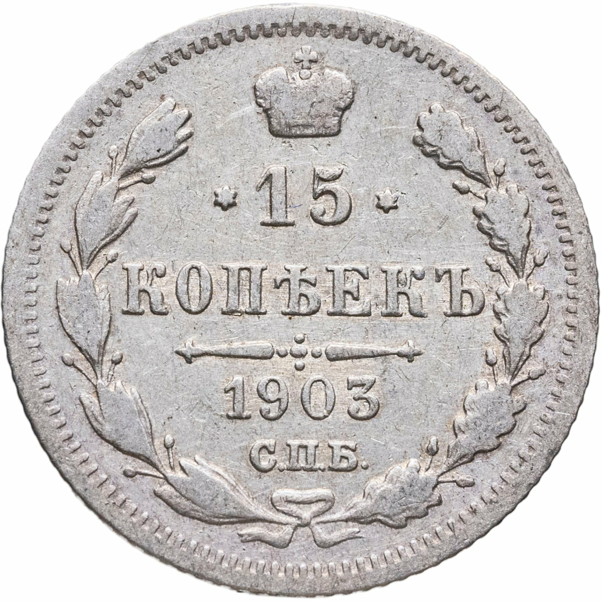 15 копеек 1903 СПБ-АР, Серебро 500, в сохранности VF