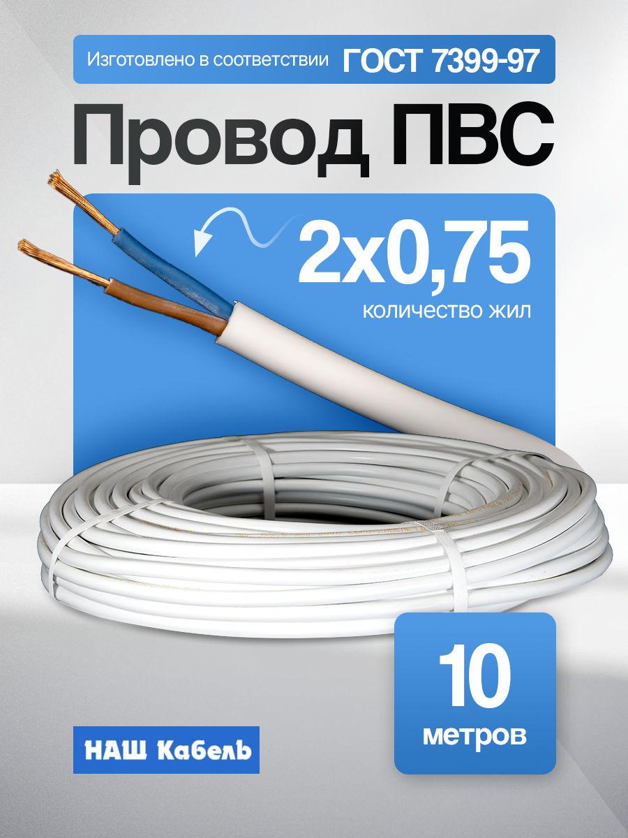 Кабель ПВС 2х0,75мм2, длина 10 метров, провод ПВС медный силовой соединительный ГОСТ "Наш кабель"