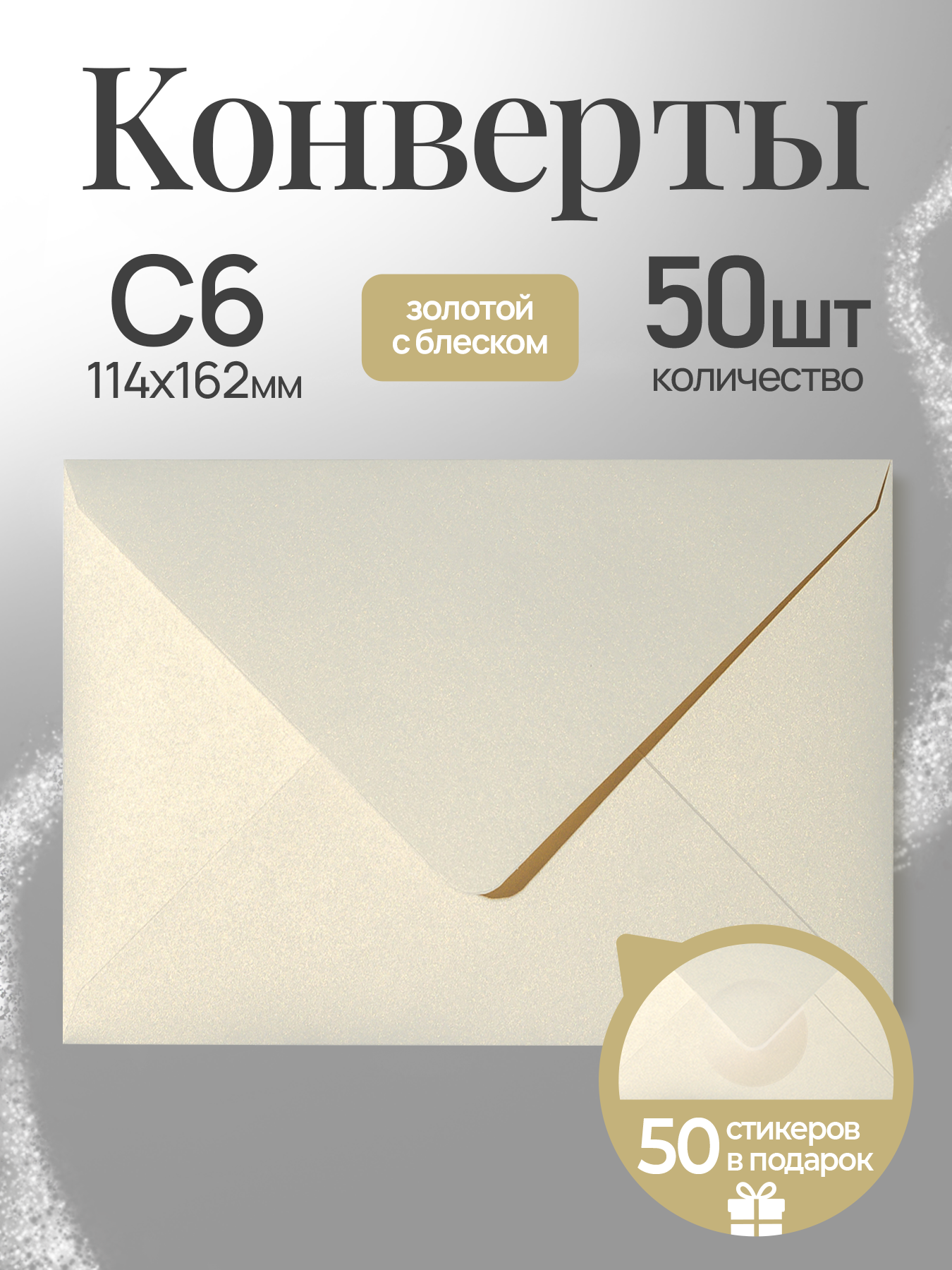 Золотые конверты бумажные для пригласительных, С6 114х162мм - набор 50 шт.