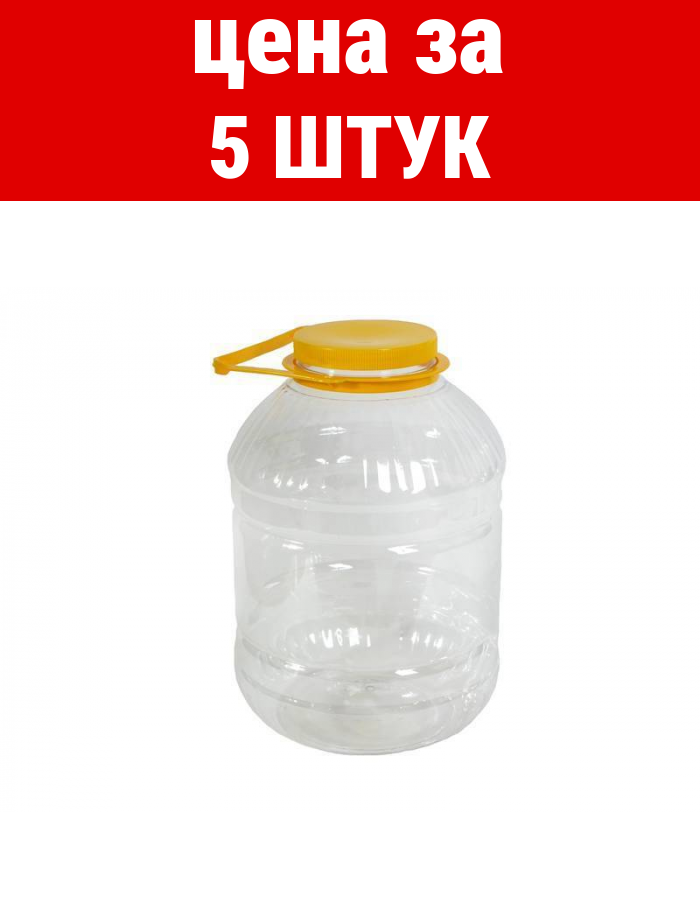 Комплект 5 шт, Банка 5л ПЭТ со съемной ручкой