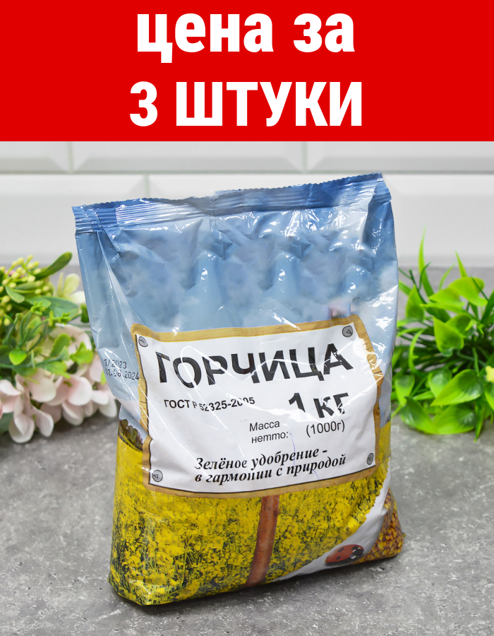 Комплект 3 шт, Сидерат Горчица 1кг белая ТрансОпт Иваново