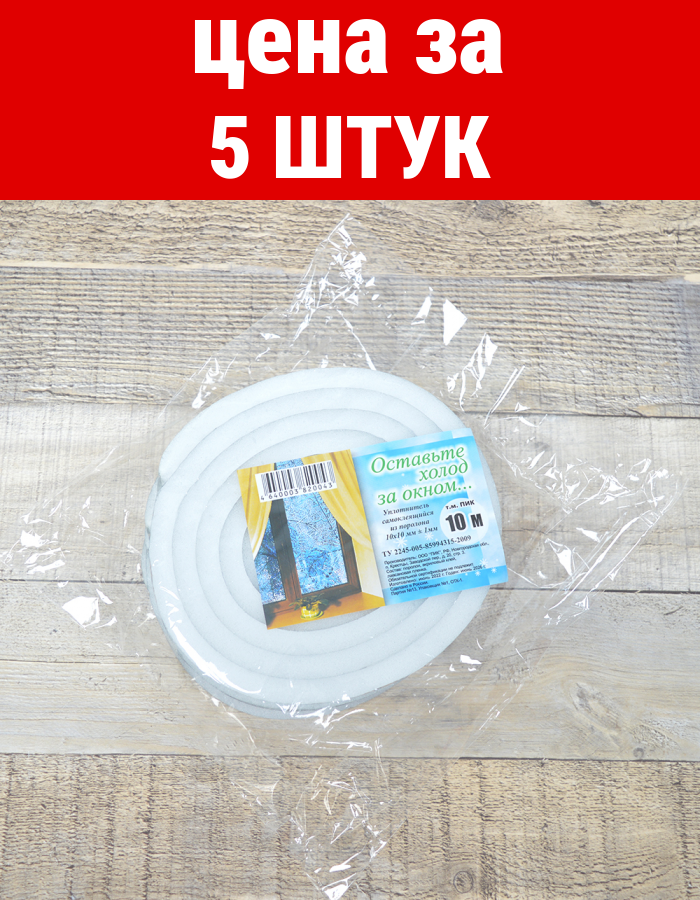 Комплект 5 шт, Уплотнитель поролон 10*10мм 10м СК "ПИК"