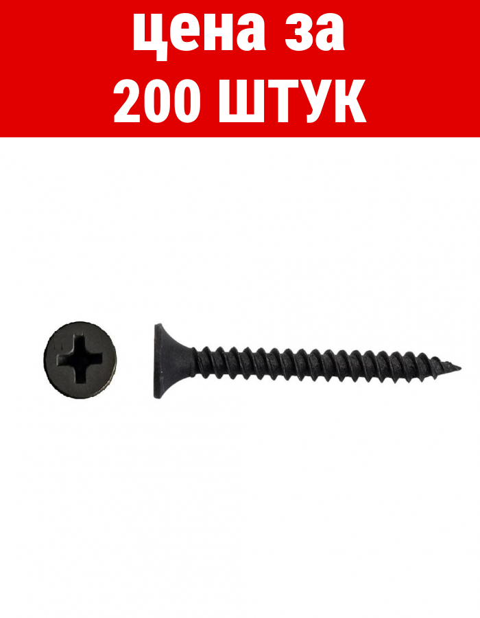Комплект 200 шт, саморез гипс/металл 3.5Х55 фосфатир