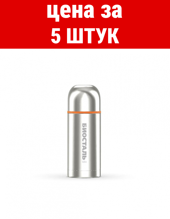 Комплект 5 шт, термос нерж 0.5Л УЗ/Г спорт BIOSTAL