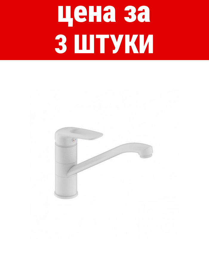 Комплект 3 шт, смеситель кухня MALE белый матовый IDDIS
