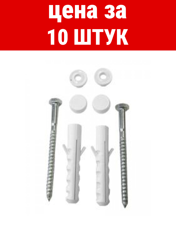 Комплект 10 шт, крепление для унитаза 003 инкоэр