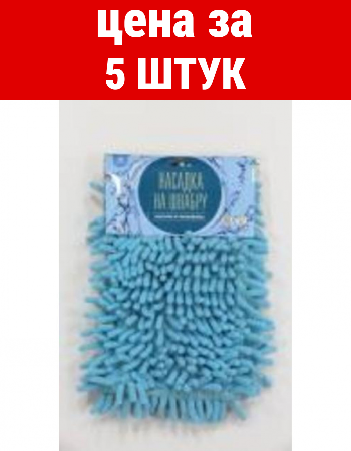 Комплект 5 шт, насадка для швабры плоской микрофибра лапша ТВ-027, НШП-001 аквамаг