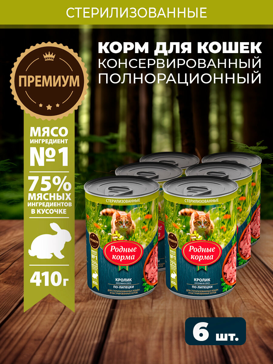 Влажный корм родные корма консервы для кошек с кроликом кусочки в соусе по-липецки 410 г х 6 шт