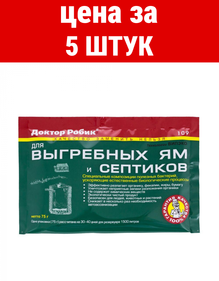 Комплект 5 шт, средство доктор робик Д/выгребных ЯМ, септиков 75 ГР