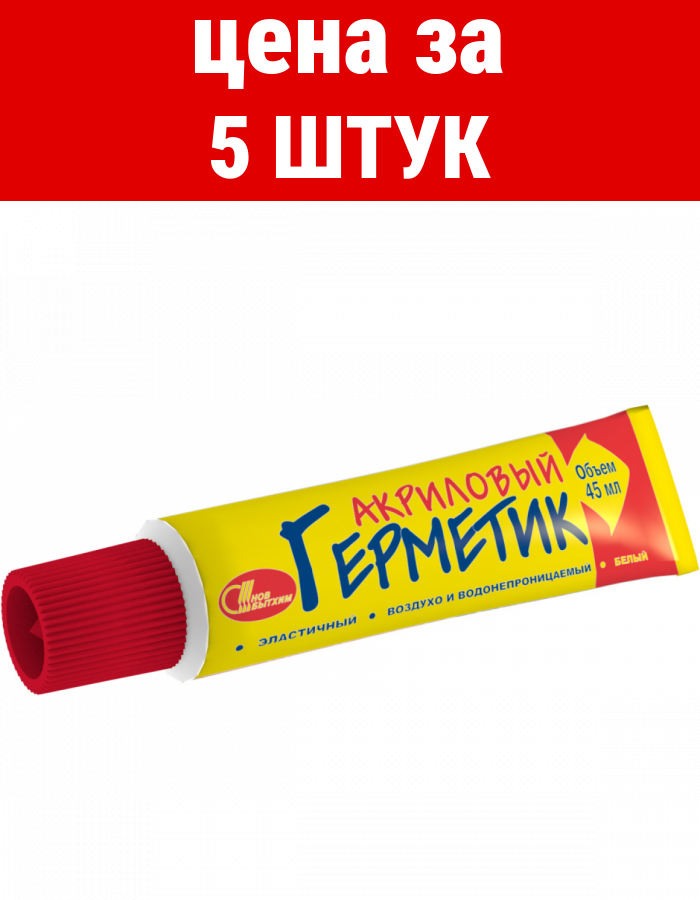 Комплект 5 шт, герметик силиконовый белый туба 40МЛ НБХ