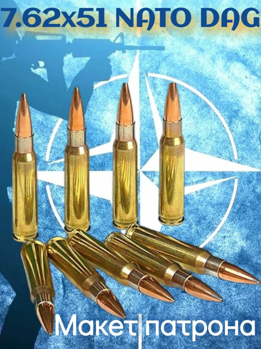 Макет патрона 7.62x51 NATO DAG (1 шт.)