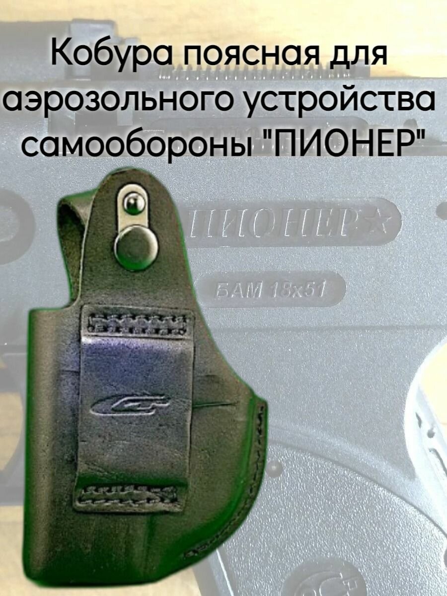 Кобура пионер, для АУ, поясная, кожа, черный матовый
