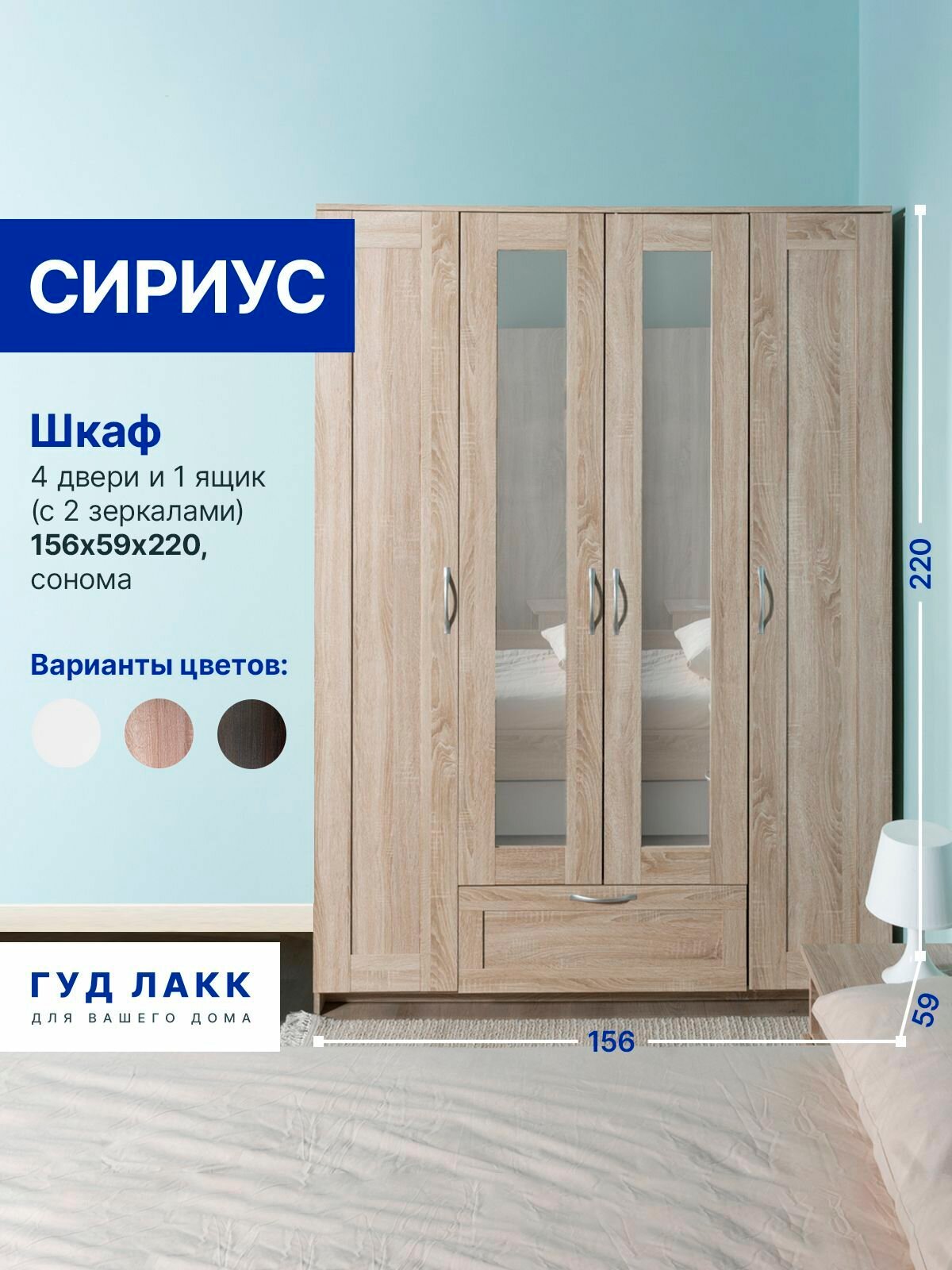 Шкаф Сириус, 4 двери и 1 ящик с зеркалом, 156х59х220 см, дуб сонома, ГУД лакк