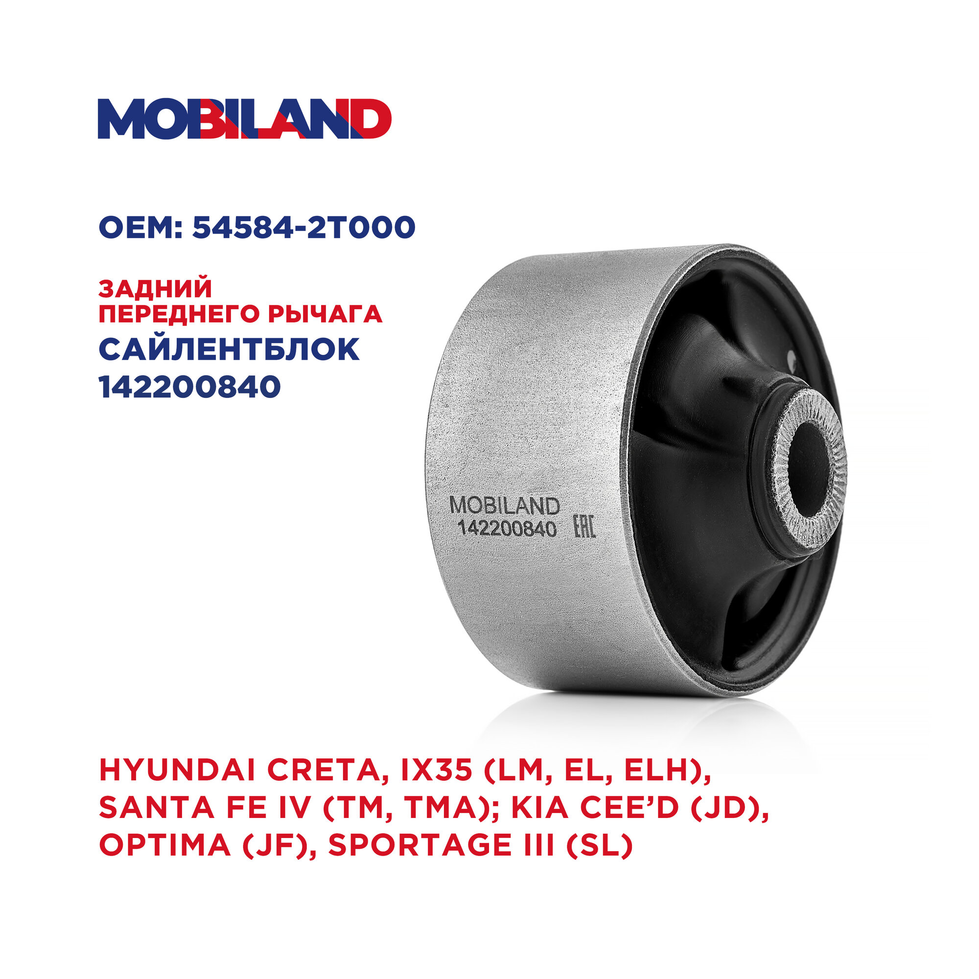 Сайлентблок задний рычага переднего для а/м HYUNDAI ix35, SANTA F IV; KIA CEE'D, MOBILAND 142200840