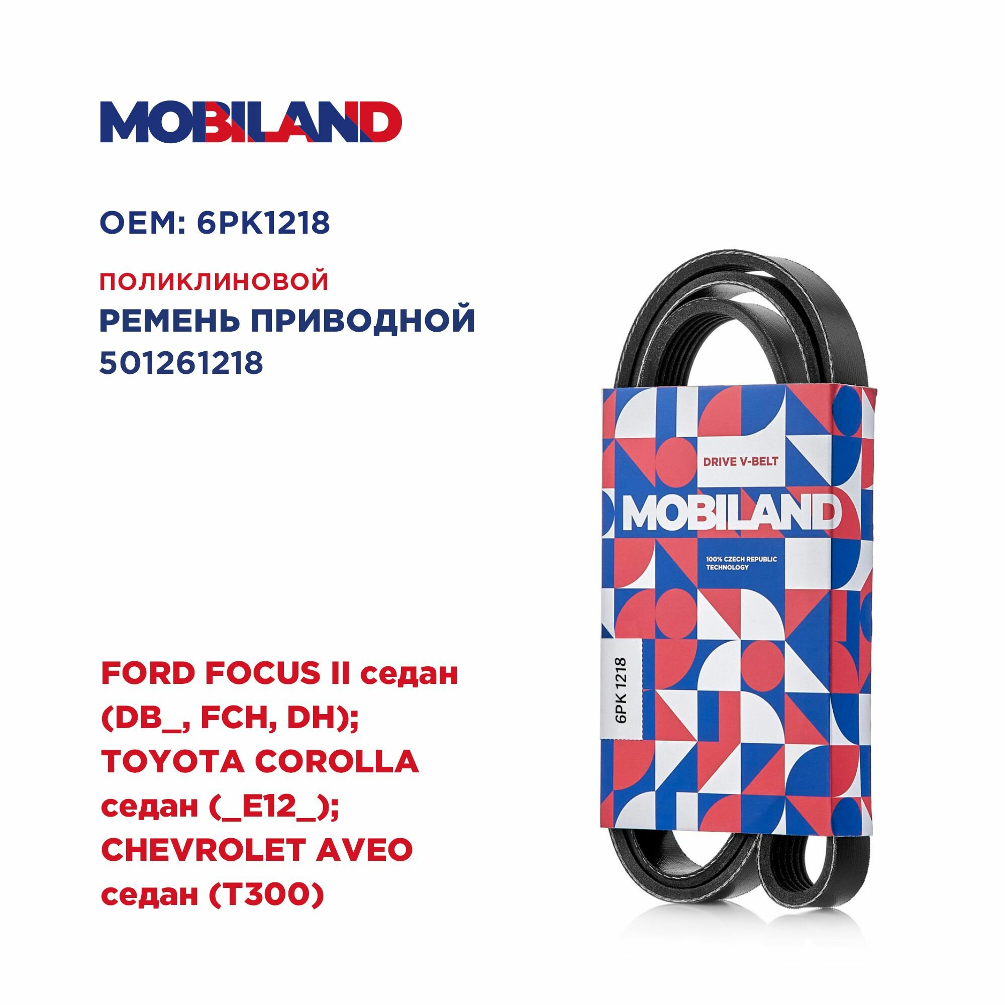 Ремень 6PK1218 для а/м FORD FOCUS II; TOYOTA COROLLA; CHEVROLET AVEO, MOBILAND 501261218
