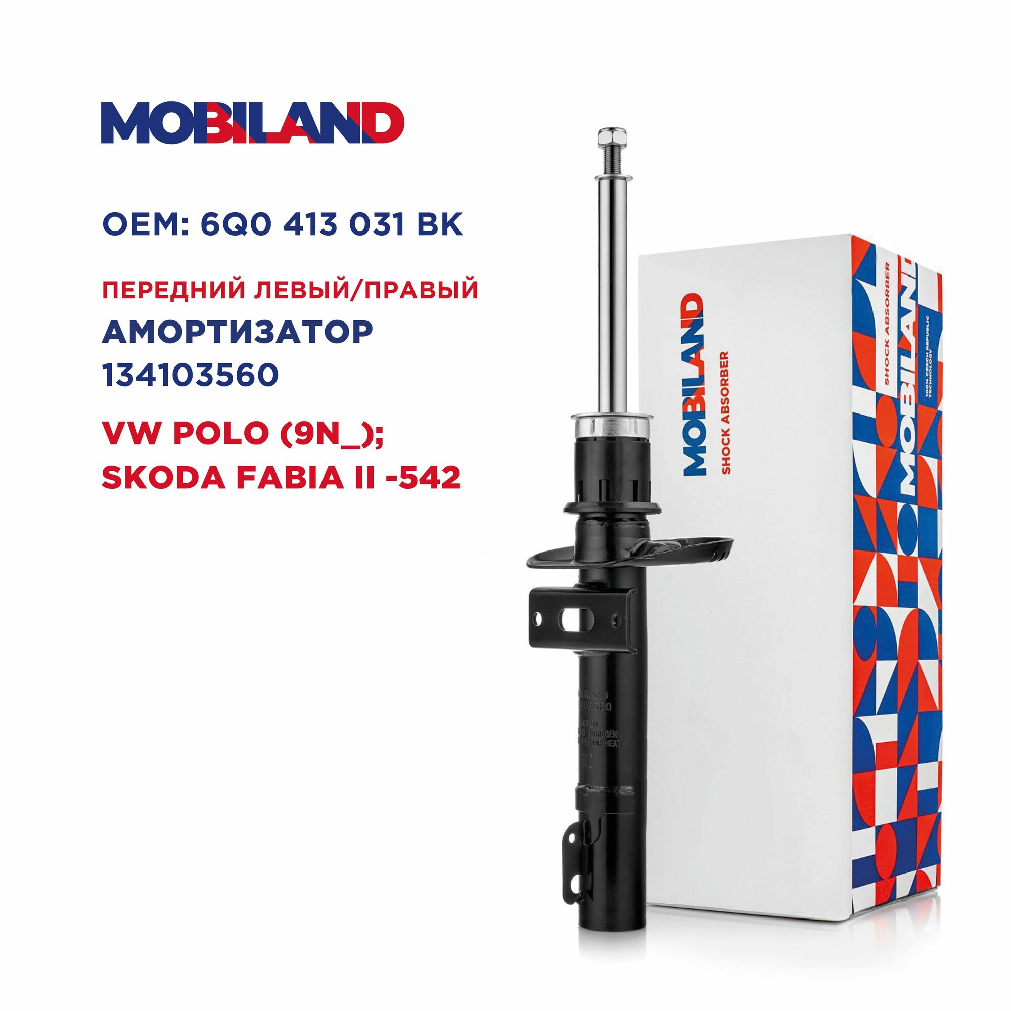 Амортизатор (стойка) передний газомасляный для а/м VW POLO (9N_); SKODA FABIA II (542), MOBILAND 134103560