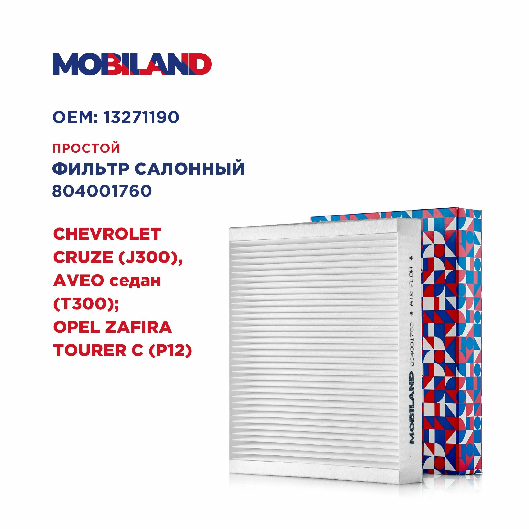 Фильтр салонный для а/м CHEVROLET CRUZE, AVEO седан; OPEL ZAFIRA TOURER C (P12), MOBILAND 804001760