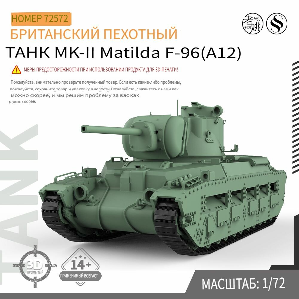 BSS72572 1/72 Военная модель британского пехотного танка Mk II Matilda (A12) F-96