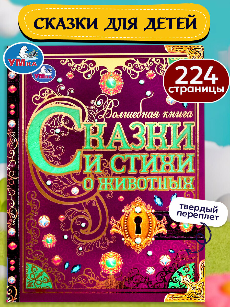 Сказки и стихи о животных. Волшебная книга. Р. Киплинг, К. Чуковский, В. Д. Берестов Умка