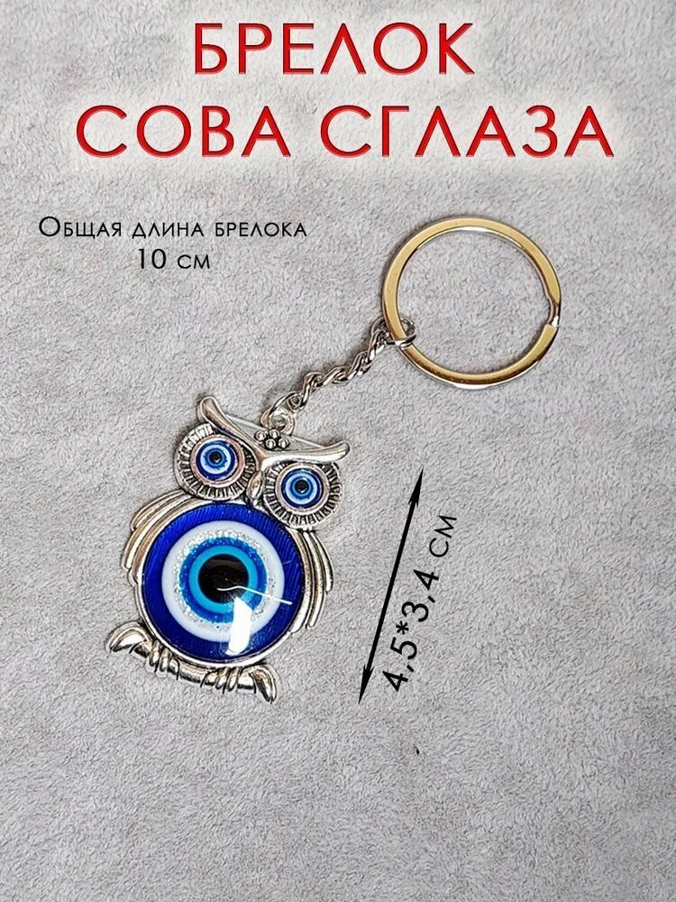 Подвеска брелок на ключи/ оберег от сглаза/ защитный амулет (талисман)/ Сова серебро